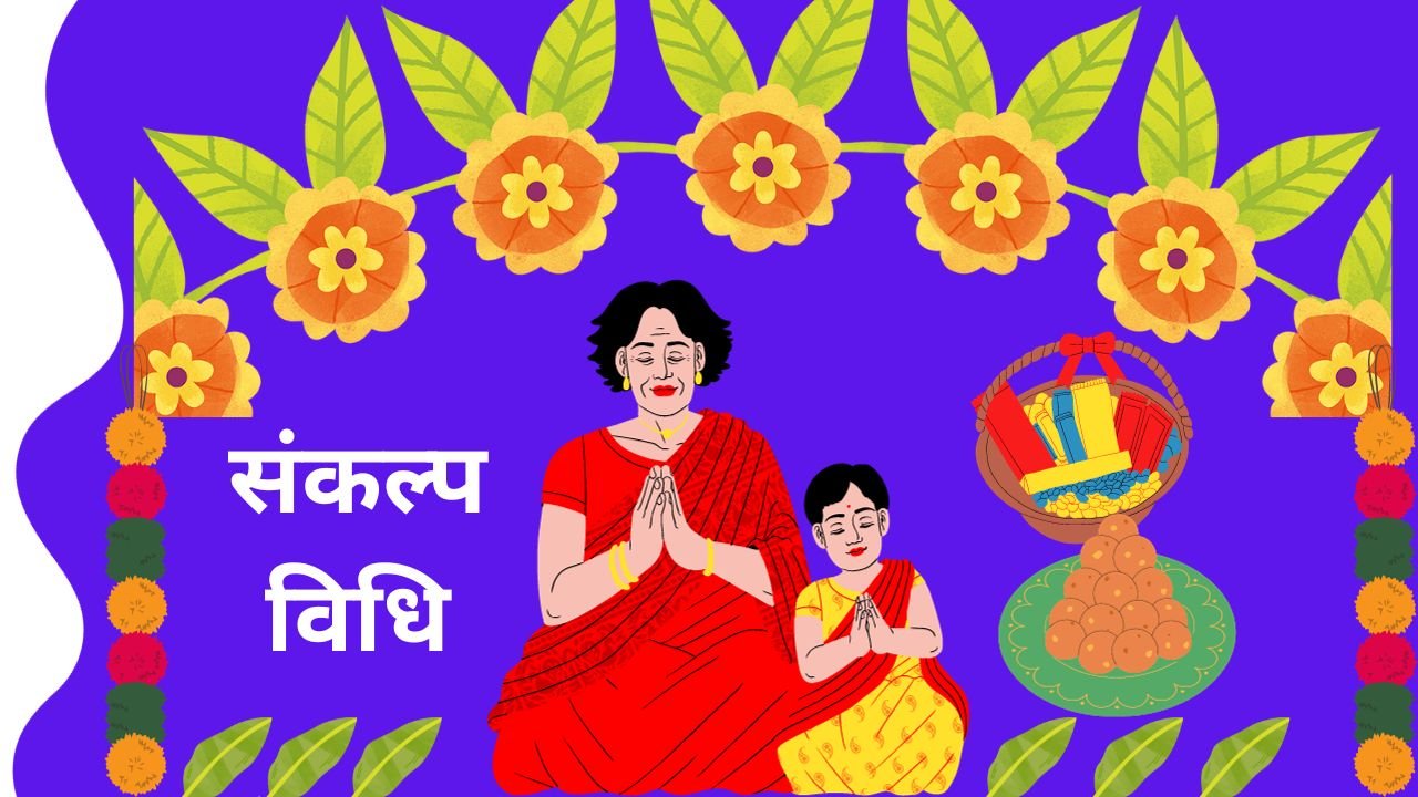 संकल्प विधि और मंत्र - Sankalp - संपूर्ण कर्मकांड विधि