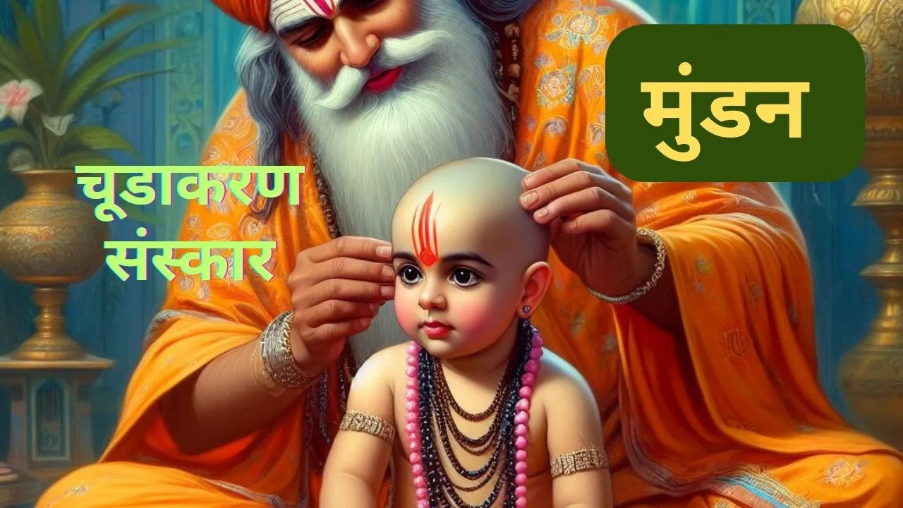 क्या है मुंडन संस्कार ? विधि और मंत्र - चूडाकरण - mundan - संपूर्ण ...